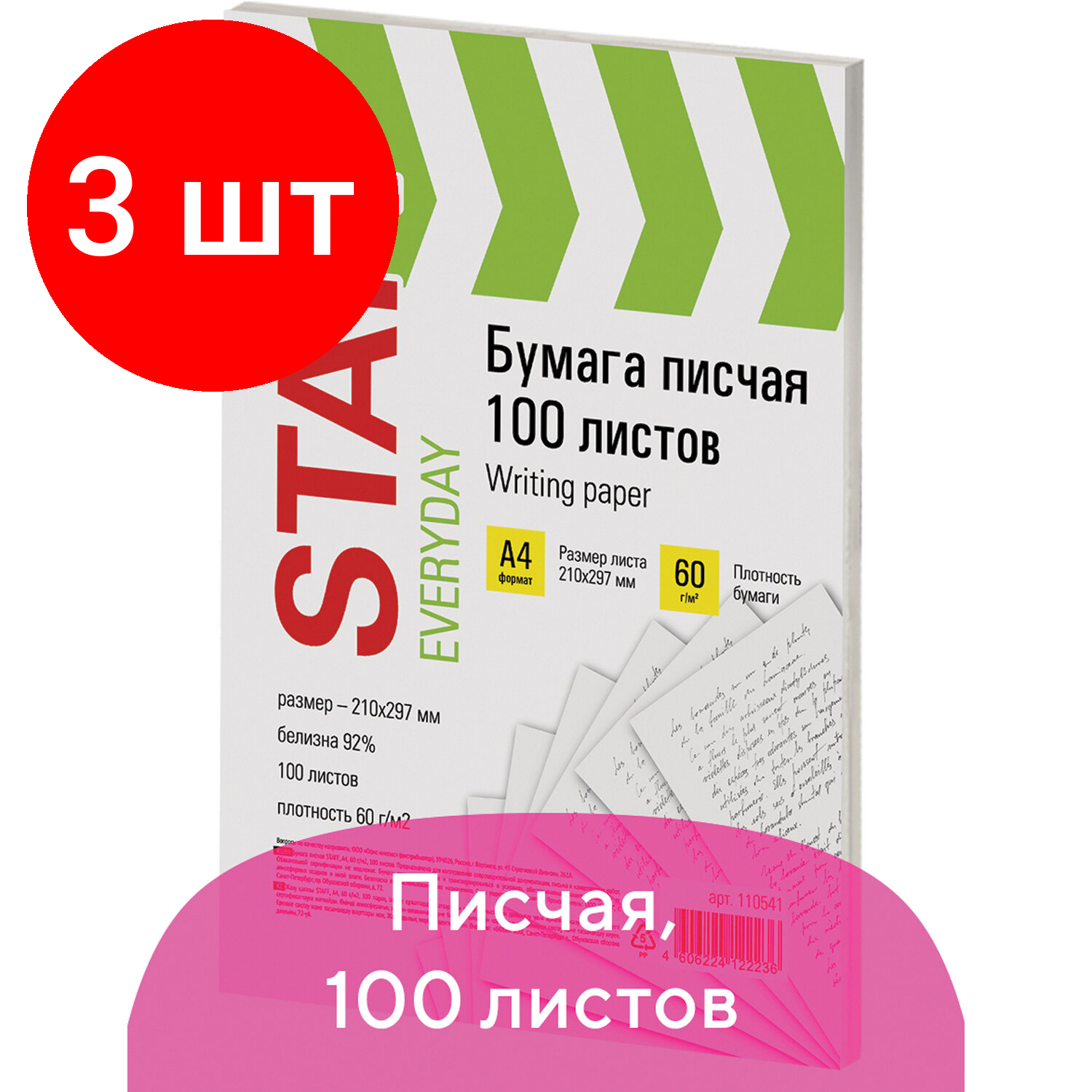 Комплект 3 шт, Бумага писчая А4, STAFF "EVERYDAY", 60 г/м2, 100 листов, белизна 92% (ISO), 110541