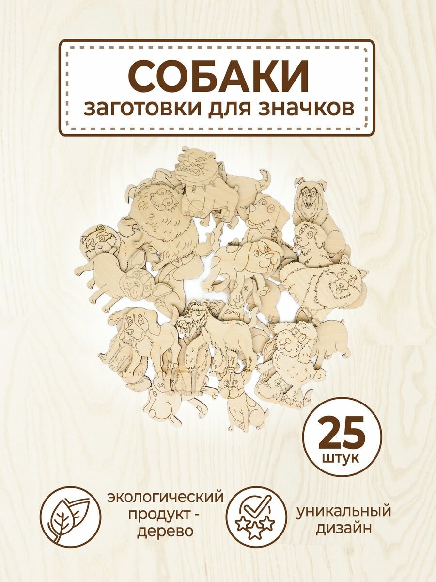 Деревянные заготовки значки броши для раскрашивания 25шт.