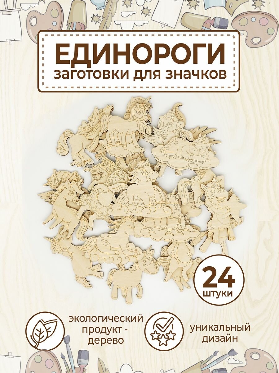 Деревянные заготовки значки броши для раскрашивания 24шт.