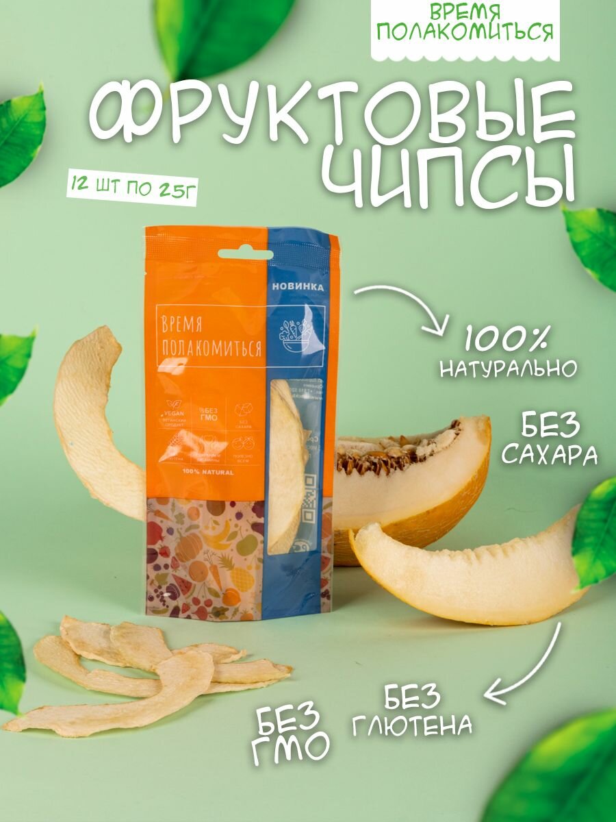 Фруктовые чипсы: набор 12 штук со вкусом дыни