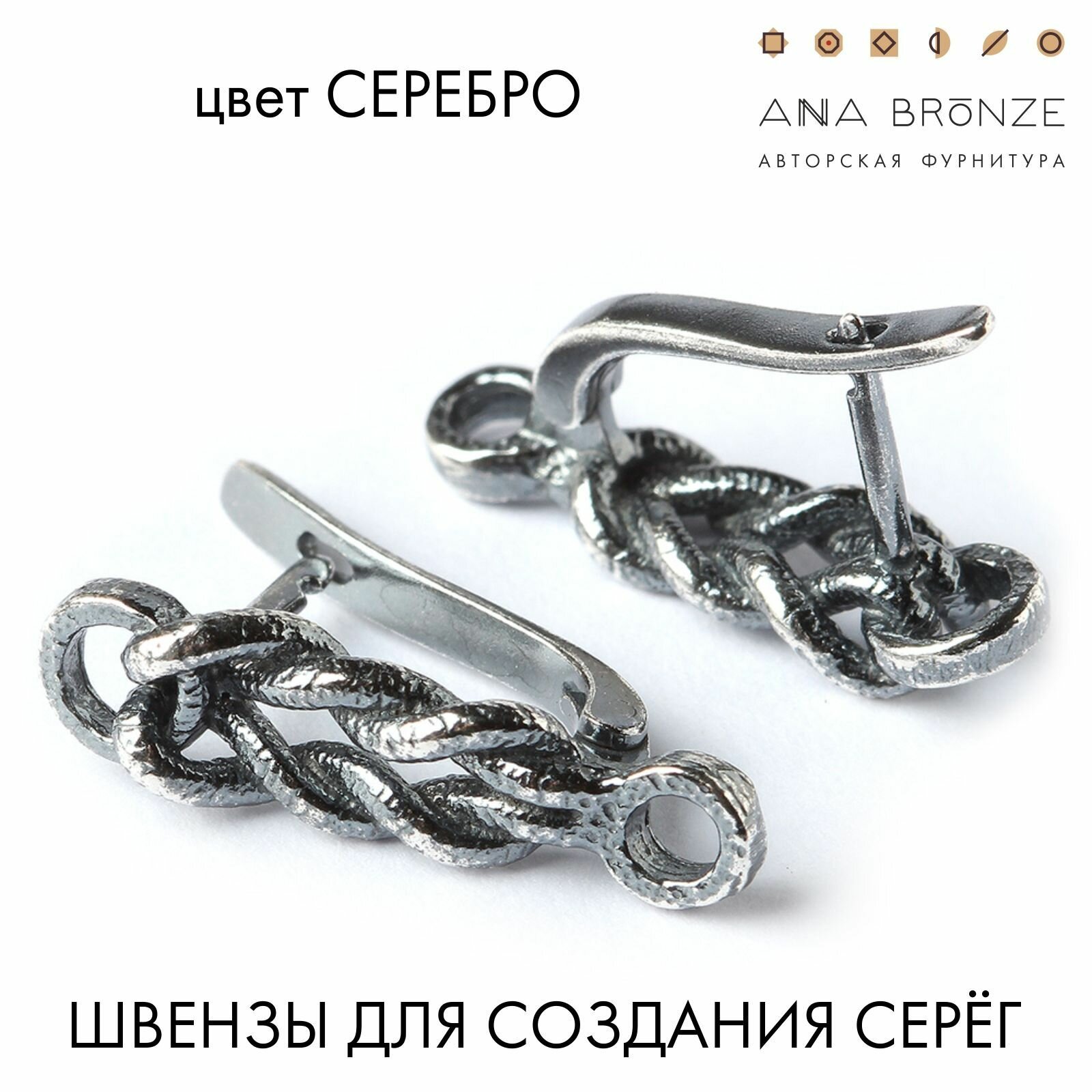 Швензы ANNA BRONZE с0413 для изготовления сережек, английский замок, серебристый цвет