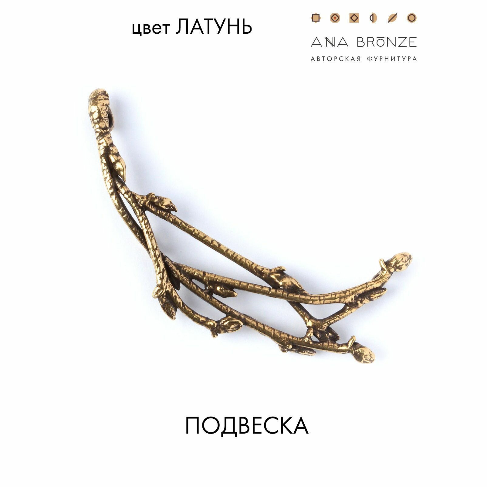 Подвеска л4906(1), авторская фурнитура для изготовления бижутерии