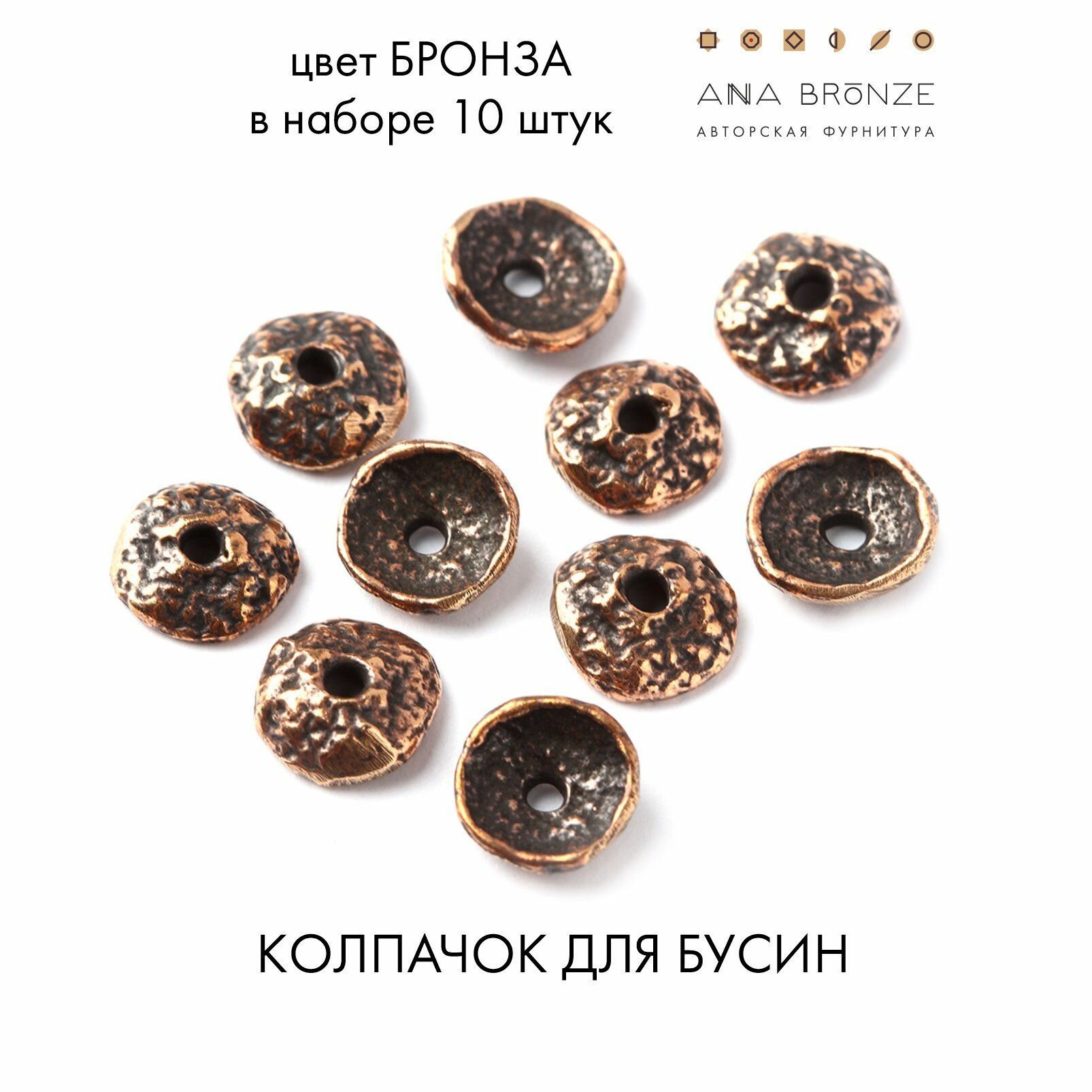 Колпачок для бусин авторская фурнитура для бижутерии 1533(10)