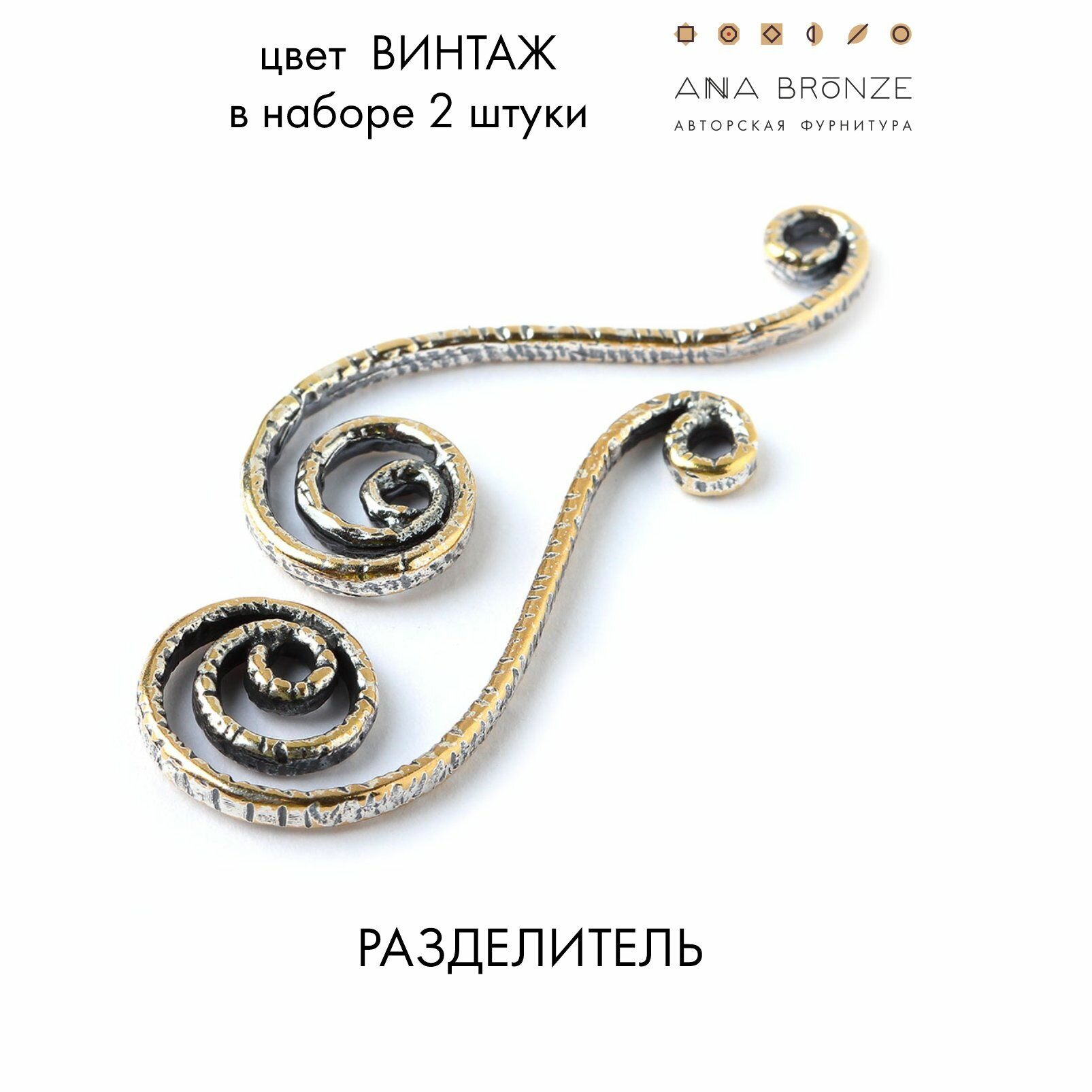 Разделитель в2632(2), авторская фурнитура для бижутерии, набор 2 штуки