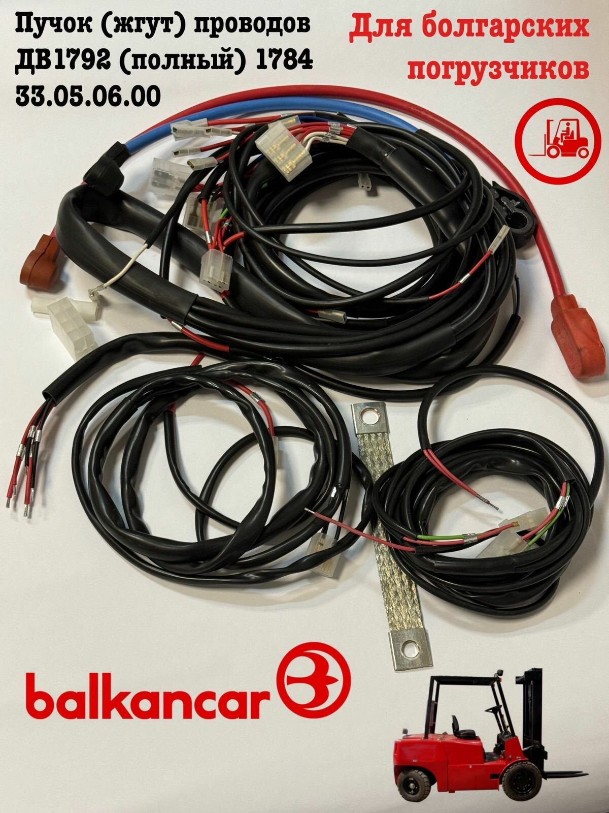 Пучок проводов Balkancar ДВ1792 1784 33.05.06.00, для погрузчиков