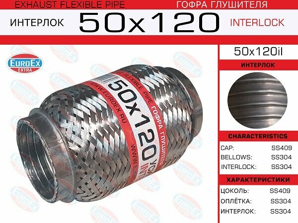 Гофра глушителя 50x120 усиленная (INTERLOCK) EuroEX 50x120il