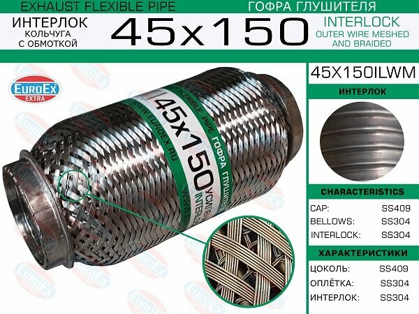Гофра глушителя 45x150 кольчуга с обмоткой EuroEX 45x150ilwm