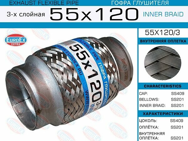 Гофра глушителя 55x120 3-х слойная EuroEX 55x120 3