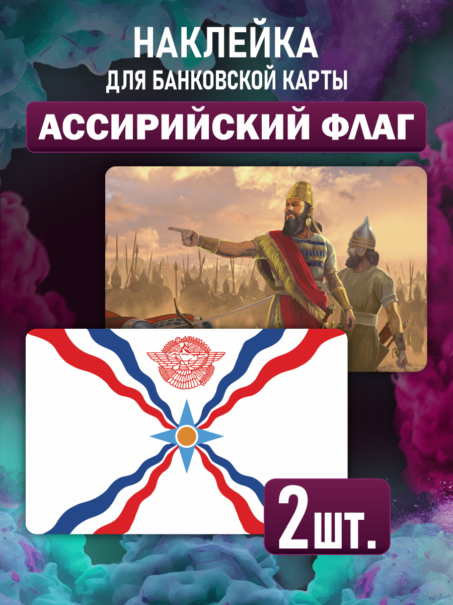 Наклейка на карту банковскую Ассирийский флаг