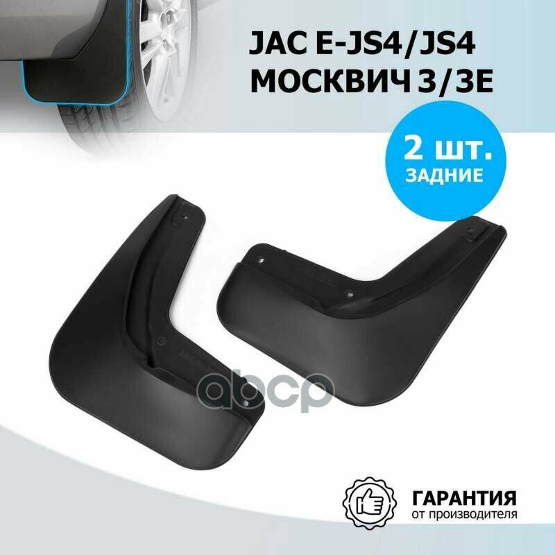 Комплект задних брызговиков для Москвич 3 2022-, Москвич 3e 2022-, JAC JS4 2022-, JAC e-JS4 2022- Rival арт. 29203002