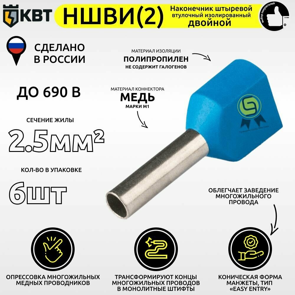 Наконечник 6шт 2,5 мм2 двойной НШВИ-2 вулочный изолированный