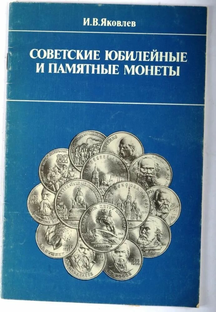 Советские юбилейные и памятные монеты 1989 г.