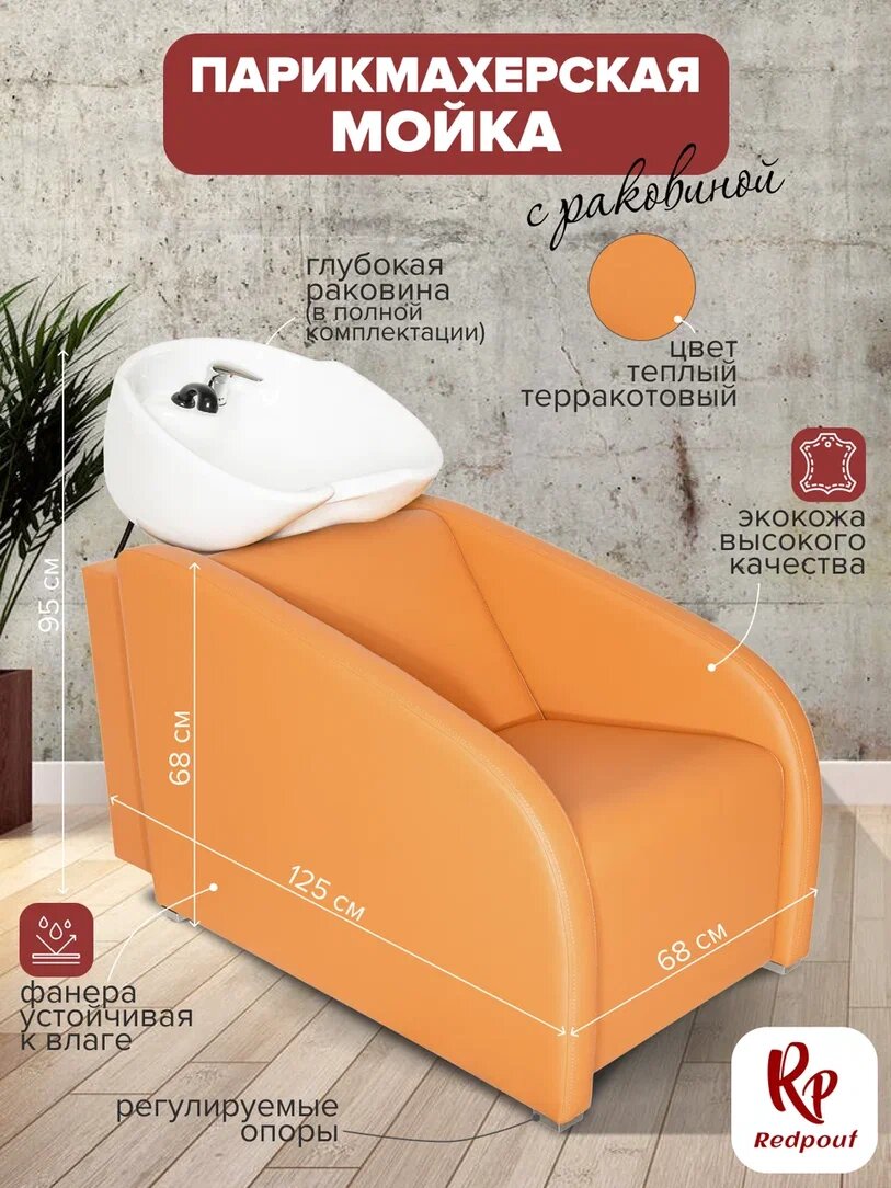 Парикмахерская мойка Lion c белой раковиной в терракотовом цвете