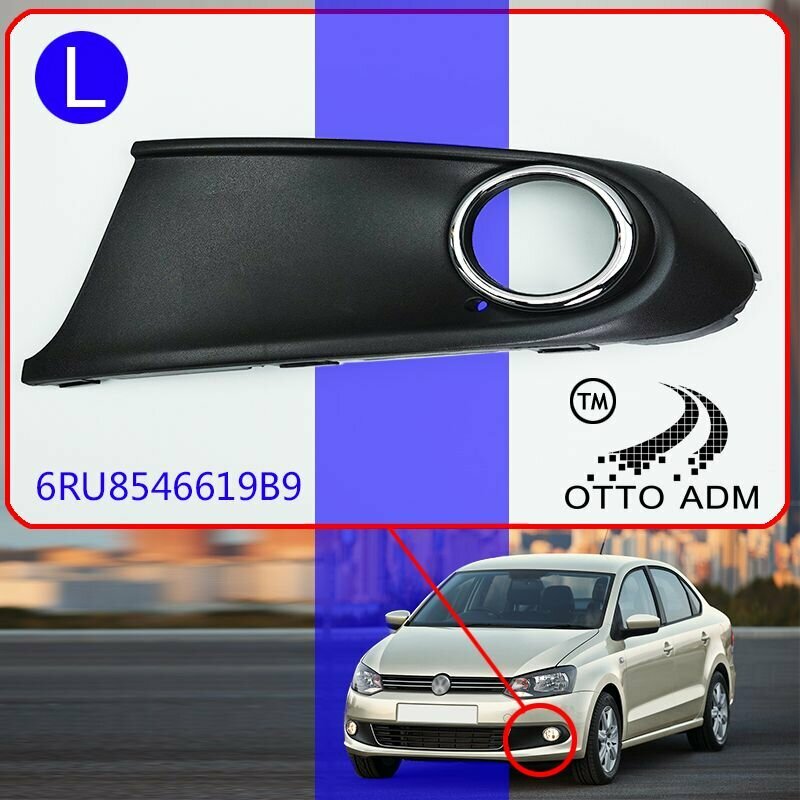 Накладка, рамка ПТФ для Фольксваген Поло Седан дорестайлинг, Решетка в бампер левая VW Polo Sedan 2010-2015 6RU8546619B9