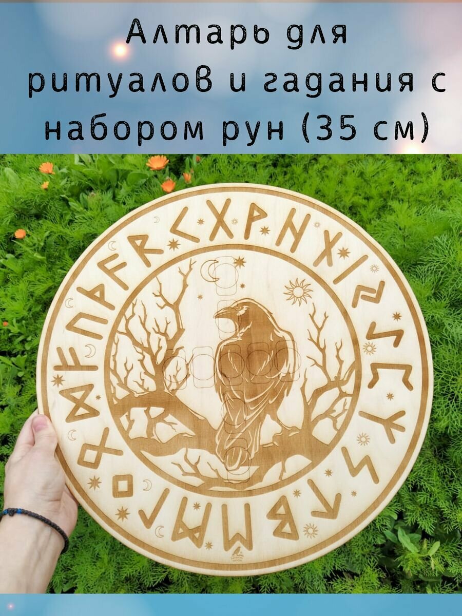 Алтарь для ритуалов и гадания с набором рун из 25 шт