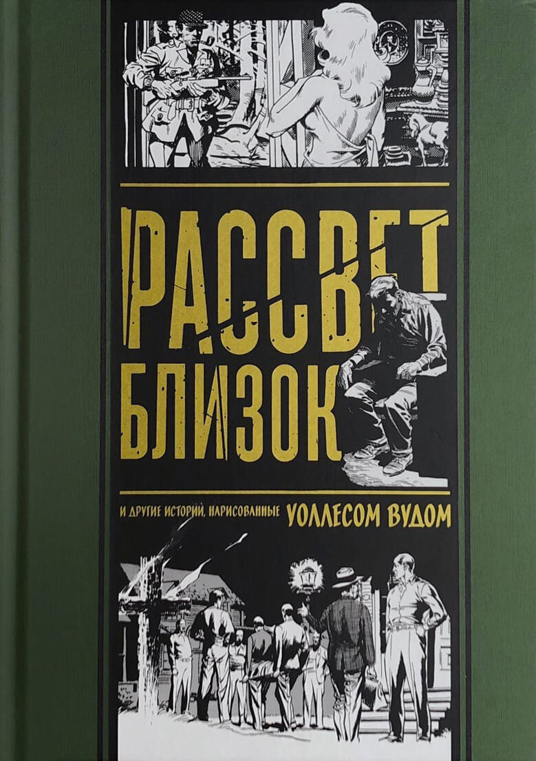 Рассвет близок и другие истории / Вуд У.