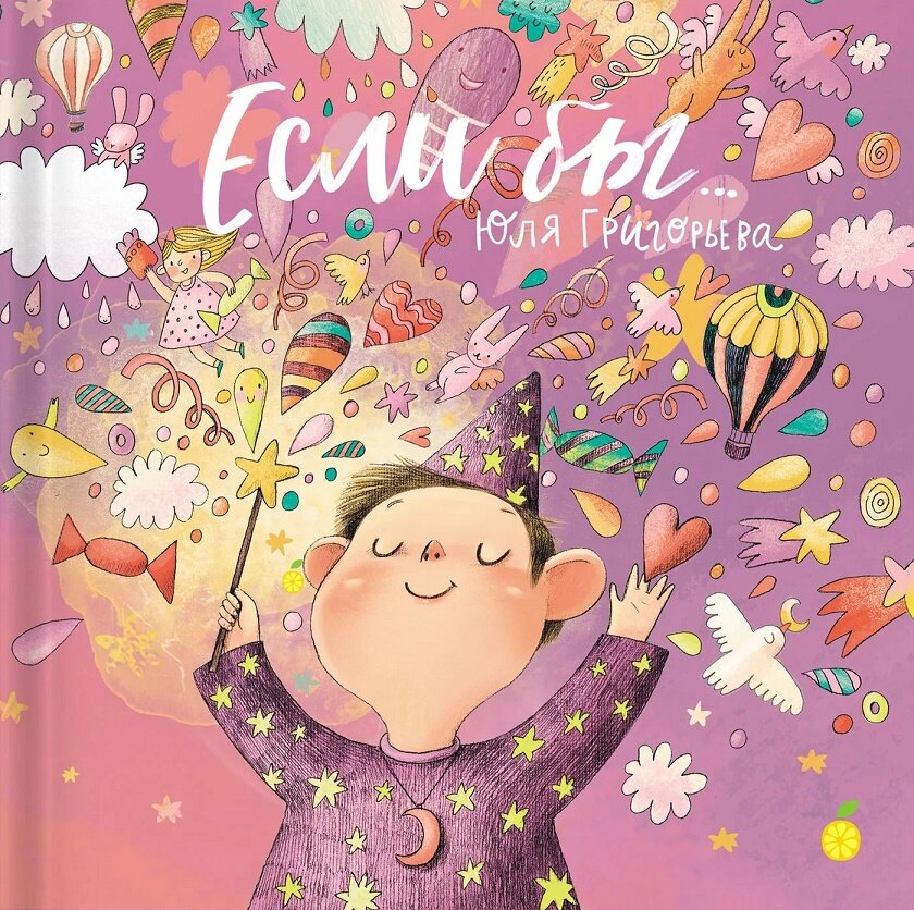 Если бы. . . / Григорьева Ю.