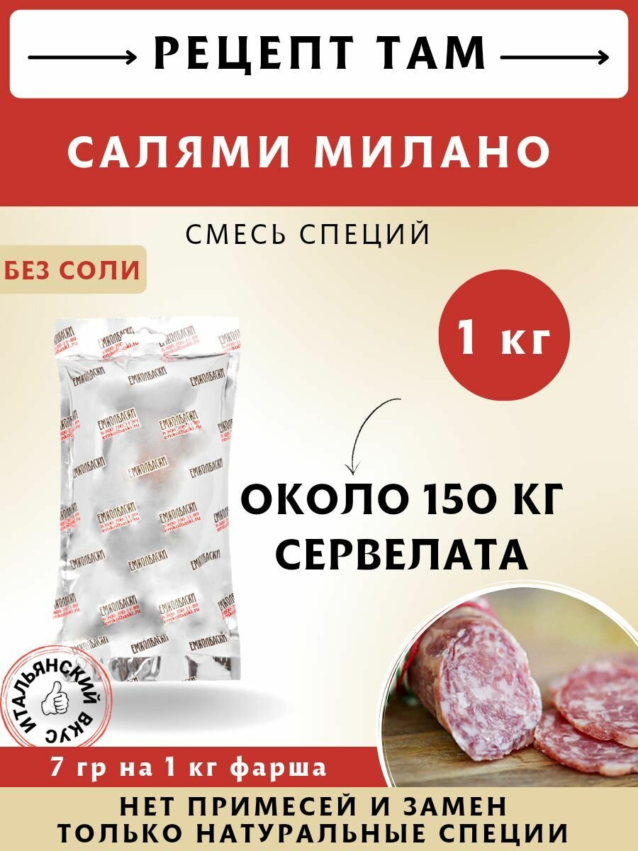 Смесь приправ Салями Милано, в упаковке 1 кг, фольгированный пакет. ЕМКОЛБАСКИ