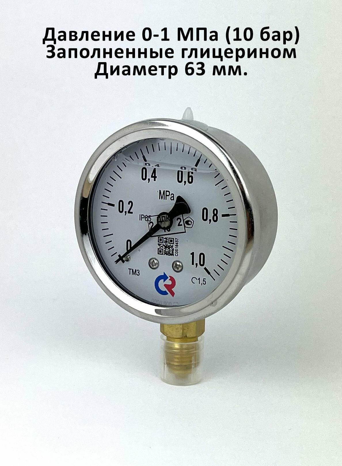 Манометр гидравлический виброустойчивый ТМ-320Р от 0 до 1 МПа (10 бар) резьба G1/4 диаметр 63 мм, класс точности 1,5