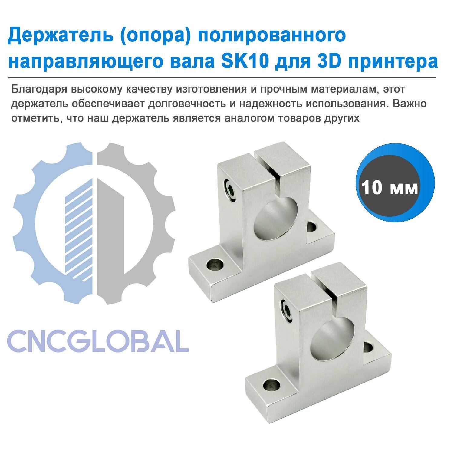 Держатель (опора) полированного направляющего вала SK10 для 3D принтера CNCGLOBAL, 2 штуки.