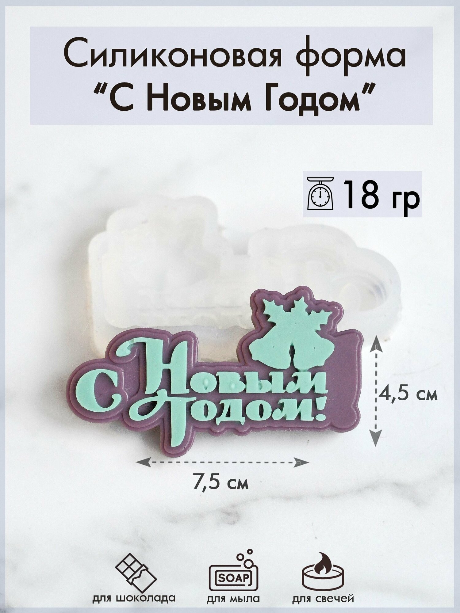 Силиконовая форма 353 "С Новым Годом"