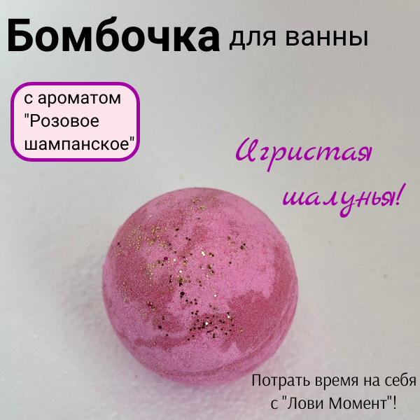 Бомбочка для ванны "Розовое Шампанское"