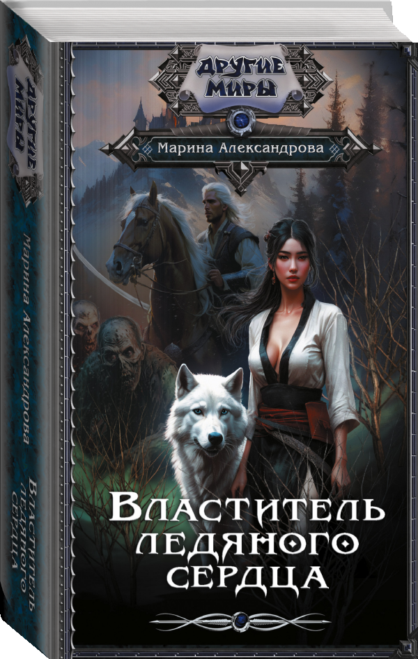Властитель ледяного сердца Александрова М.
