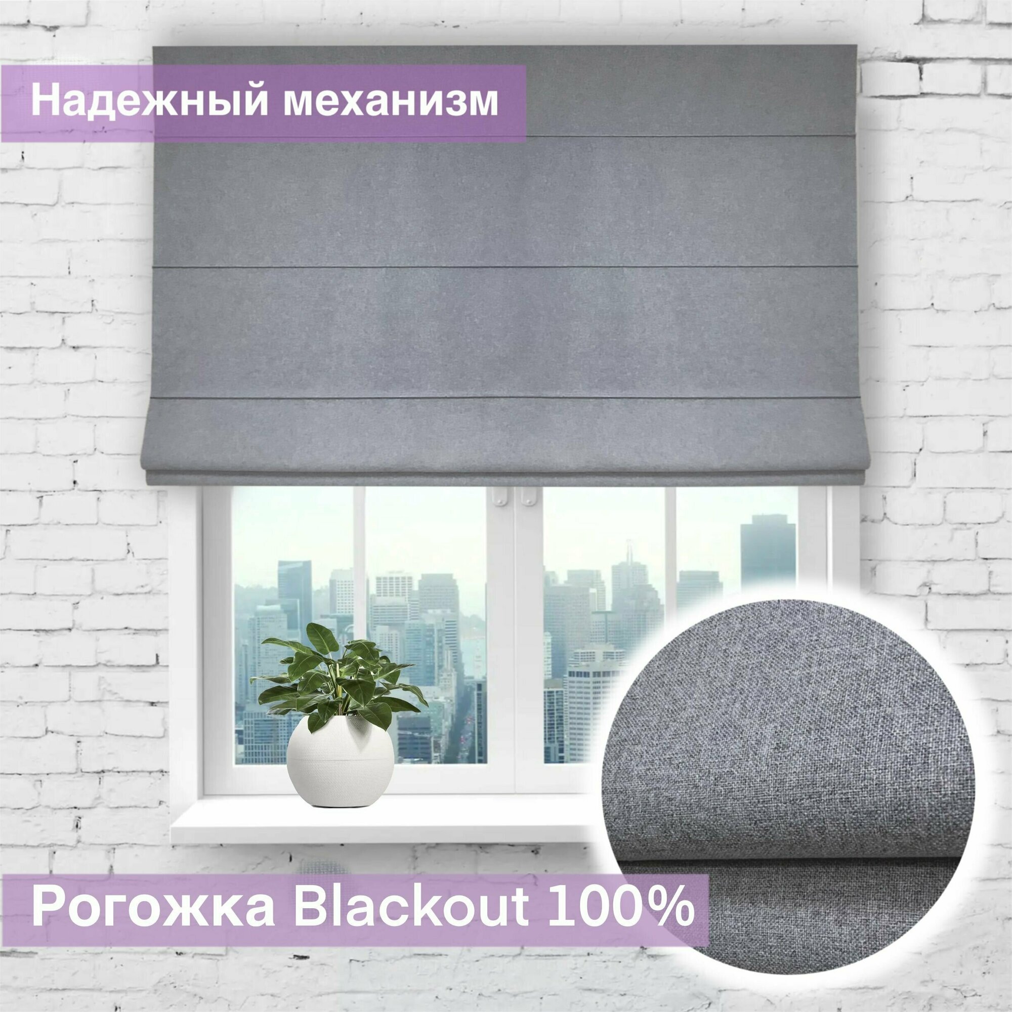 Римская штора Блэкаут Рогожка Серый, ширина 140 см /высота 170 см