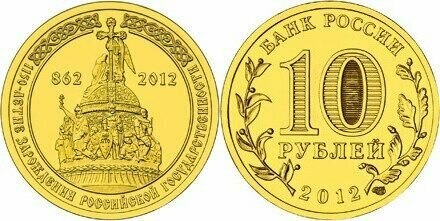 Россия 10 рублей, 2012 1150 лет российской государственности
