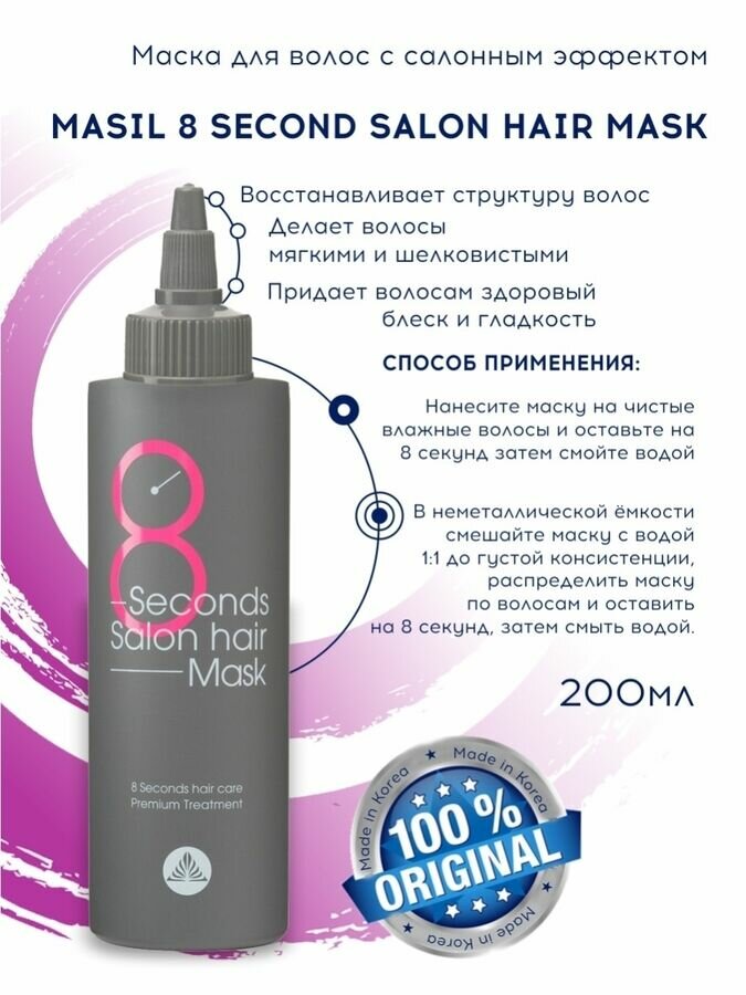 Профессиональная маска Masil "8 Seconds Salon" для быстрого восстановления волос за 8 секунд 200 мл.
