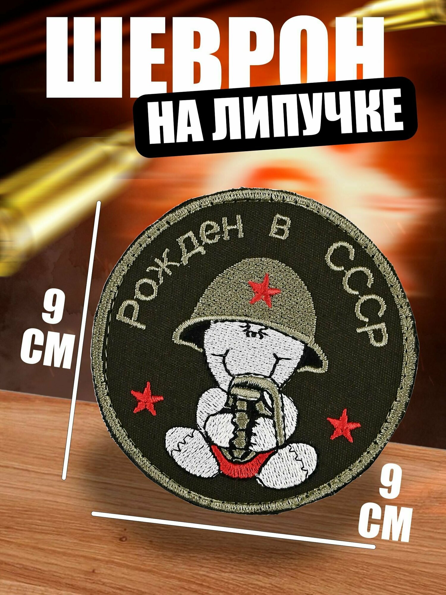 Шеврон на липучке "Рожденный в СССР, с гранатой"