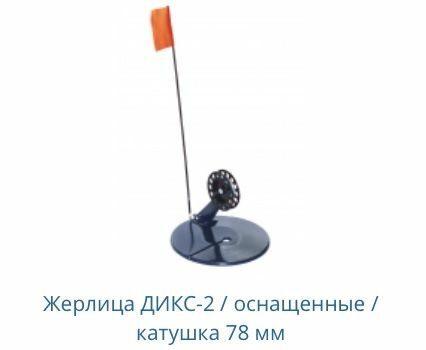 Жерлица зимняя ДИКС-2 (оснащенная) катушка 78 мм