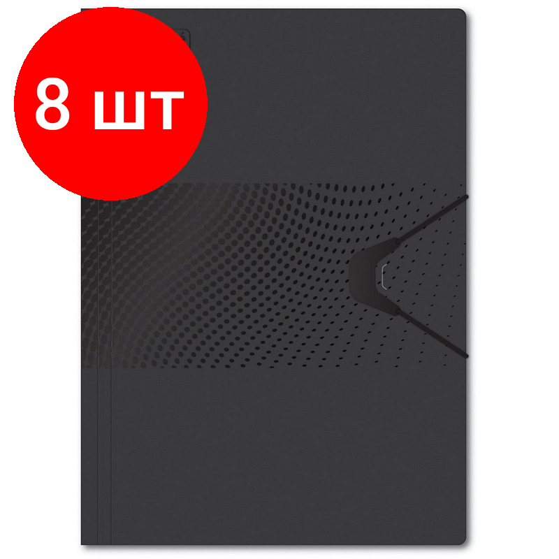 Комплект 8 штук, Папка на резинках Attache Digital, черный