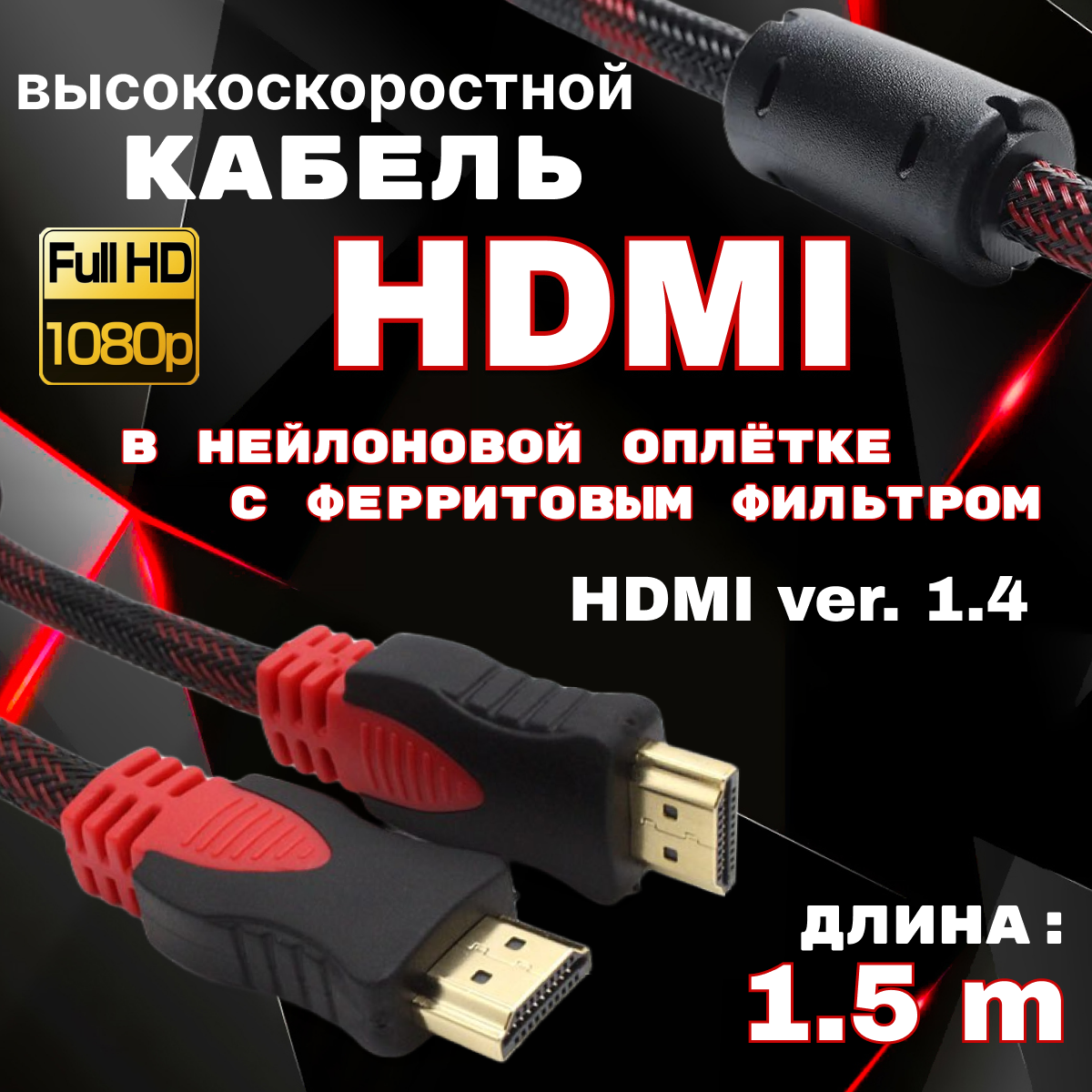 Кабель HDMI - HDMI с нейлоновой оплёткой и ферритовым фильтром 1,5 метра