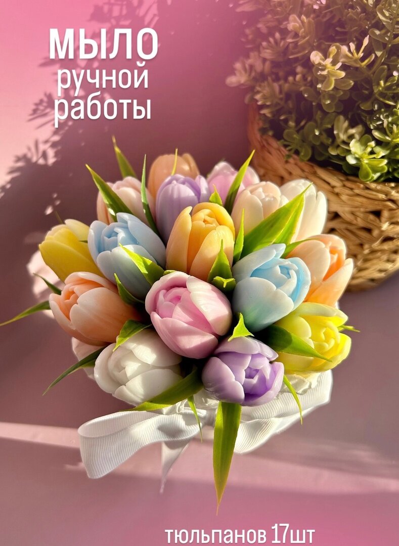 Мыло ручной работы "Букет тюльпанов"