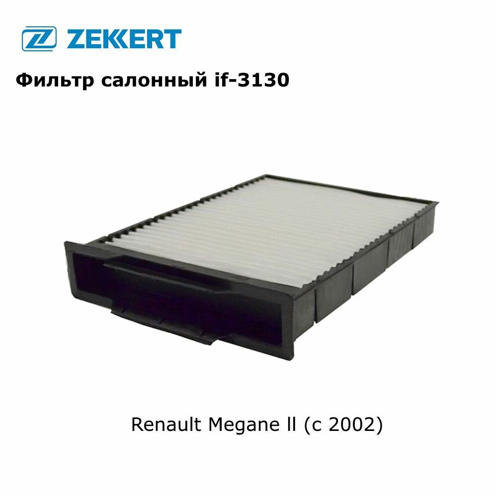Фильтр салонный для Renault Megane II (с 2002 г) арт if-3130