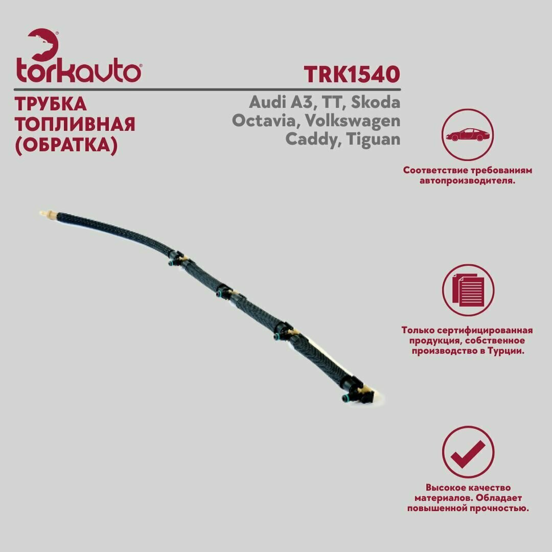 Трубка топливная (обратка) Tork Avto Ауди А3, ТТ, Шкода Октавиа, Фольксваген Кэдди, Тигуан / Audi A3, TT, Skoda Octavia, Volkswagen Caddy, Tiguan