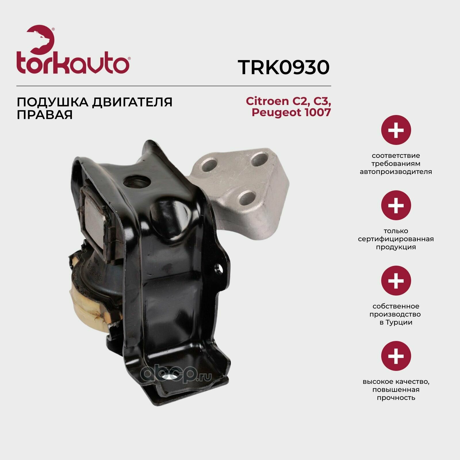 Подушка двигателя правая Tork Avto Citroen C2, C3, Peugeot 1007; Ситроен С2, С3, Пежо 1007