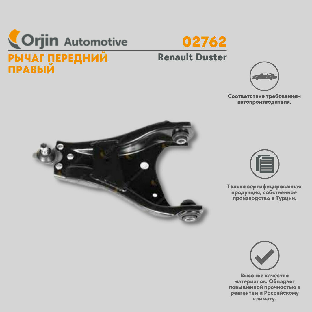 Передний рычаг, правый Рено Дастер; Renault Duster