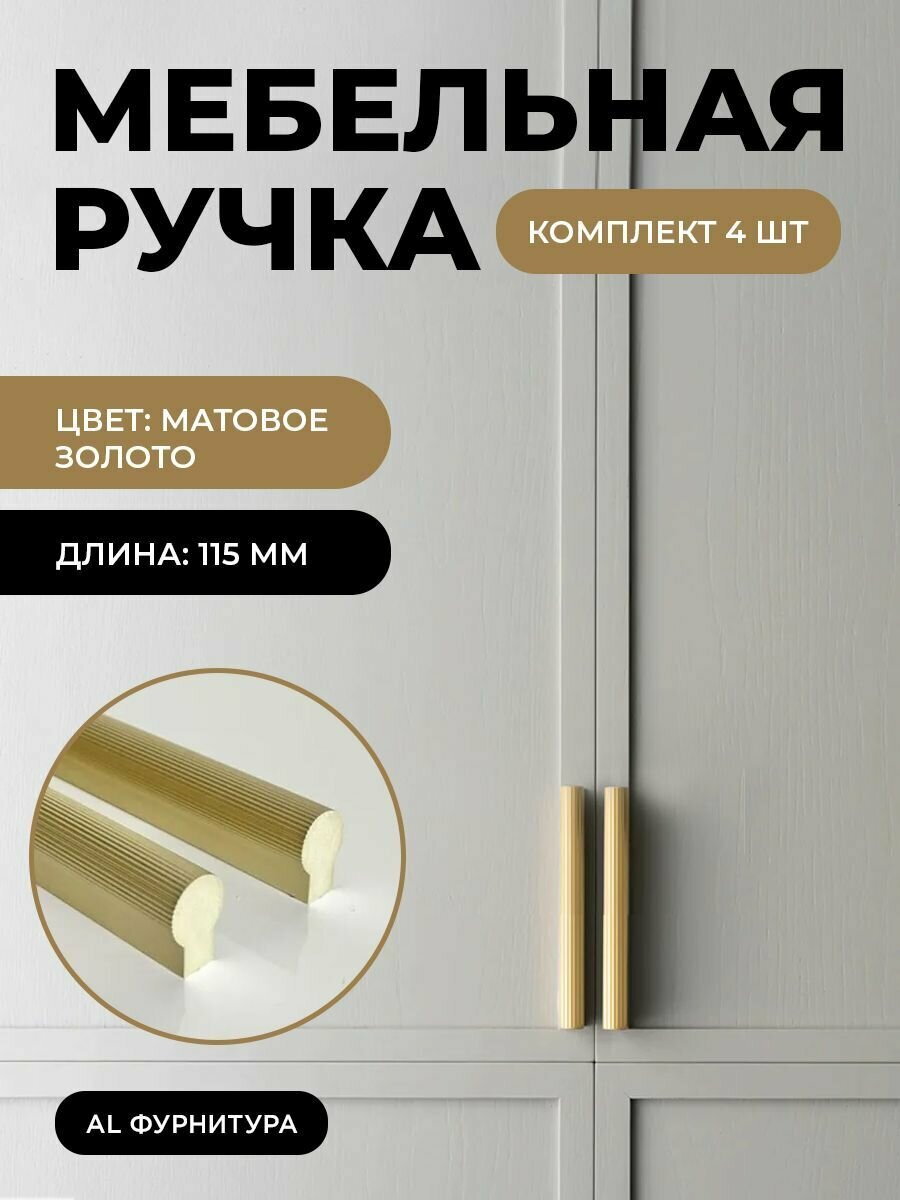 Мебельная фурнитура ручки Т-образные для кухни, шкафов, ящиков цвет матовое золото длина 115 мм комплект 4 шт