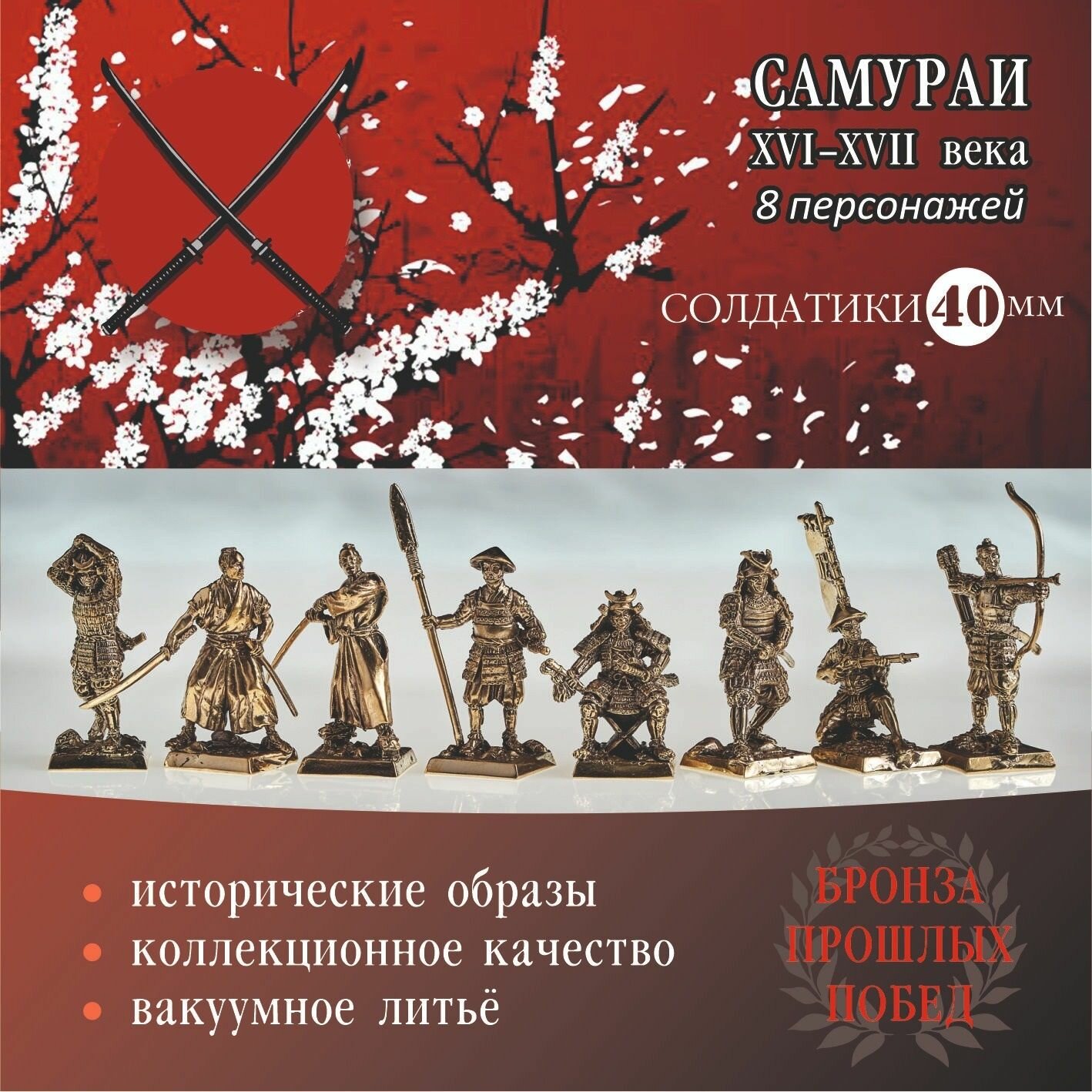 Солдатики 40 мм набор Японская армия 16-17вв, Самураи 8шт, бронза
