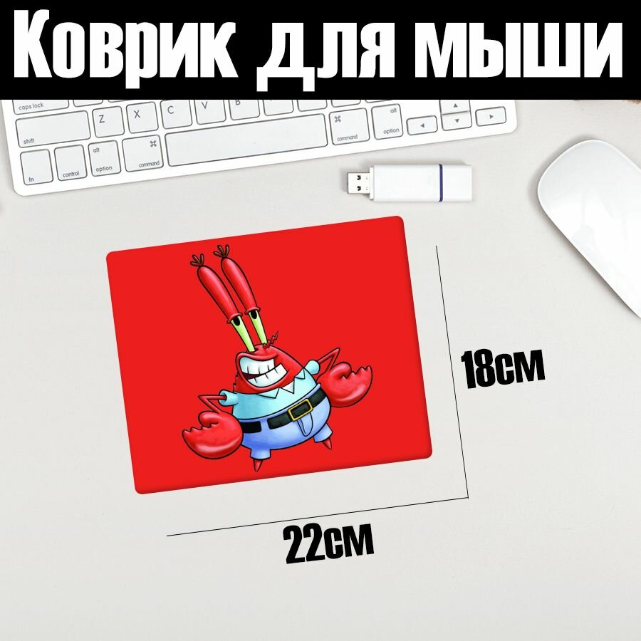 Коврик для мыши 18х22 с принтом "Крабс"
