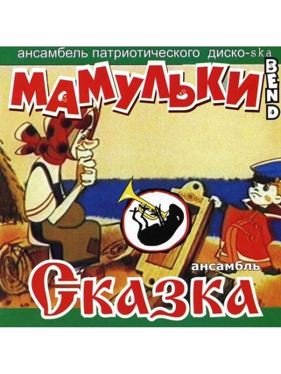 Компакт-Диски, BRP Records, мамульки BEND / сказка - Мамульки Bend / Сказка (CD)