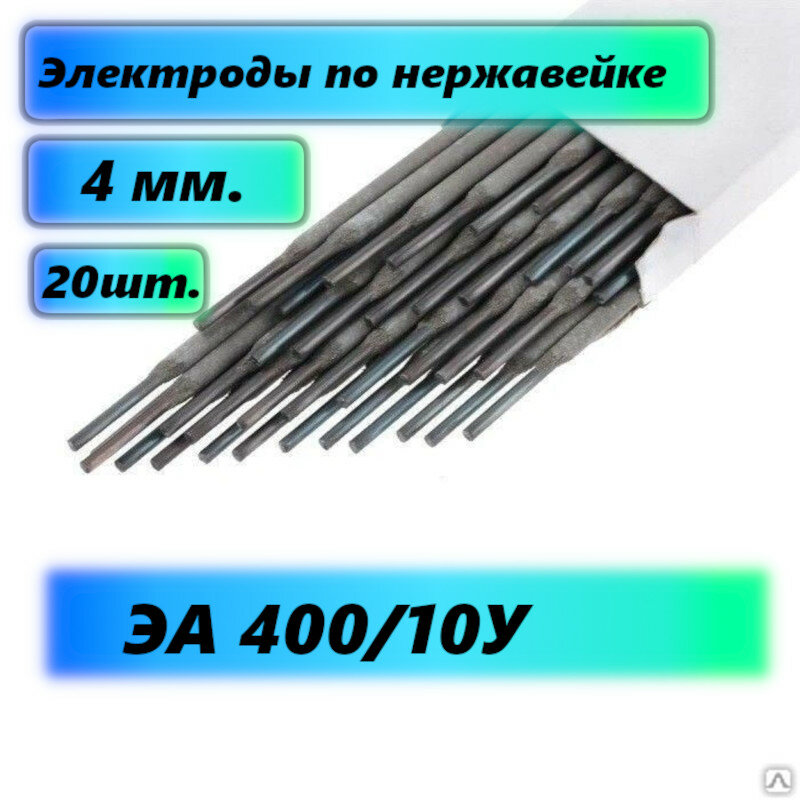 Электроды по нержавейке ЛЭЗ ЭА 400/10У д.4 мм (1кг / 20шт)