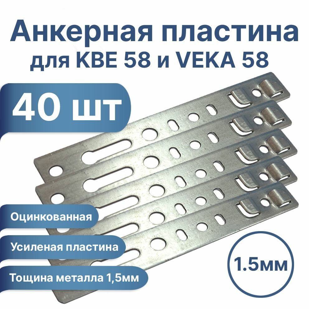 Анкерные пластины для окон KBE 58, VEKA 58. Длина 150мм. 40 шт. Металл 1,5мм. Подходит для окон КВЕ 58, века 58, WHS Halo 60, GreenTech 58 и других. Пластина перфорированная крепежная.