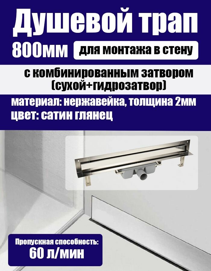 Душевой трап для монтажа в стену 800мм BAD818002 Profi