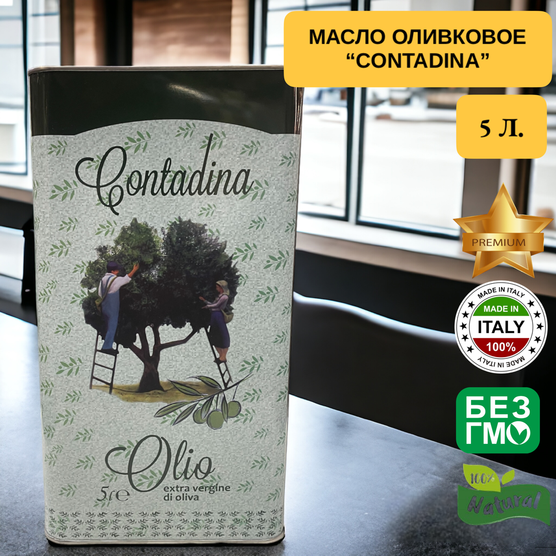 "Contadina" - масло оливковое нерафинированное, высшего качества "Extra vergine olive oil"-5 Л.