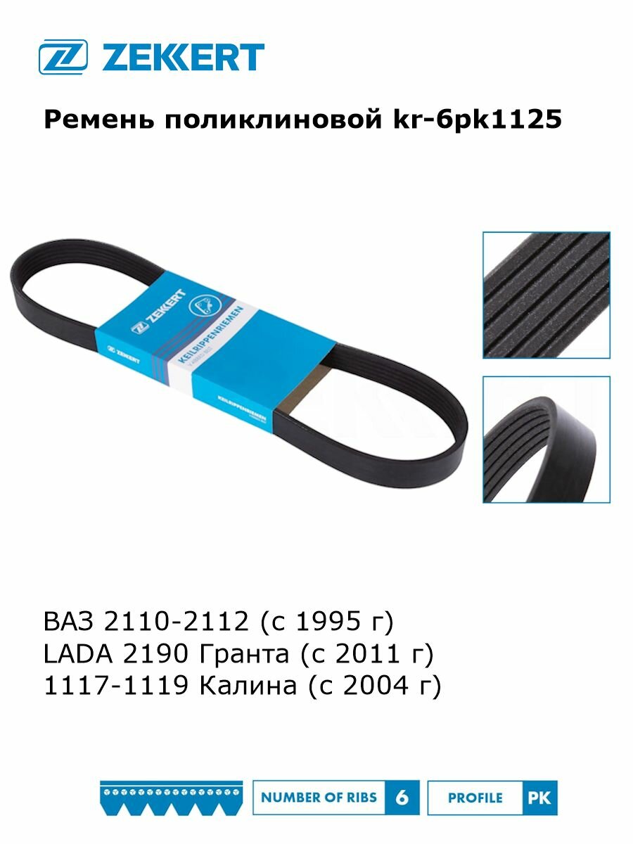 Ремень генератора поликлиновой для ВАЗ 2110-2112, 2190 Гранта, 1117-1119 Калина арт kr-6pk1125