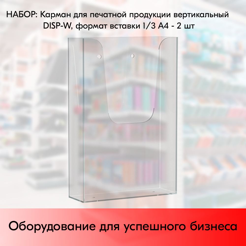 Набор Карманов для печатной продукции вертикальных DISP-W формат вставки 1/3 А4 - 2 шт