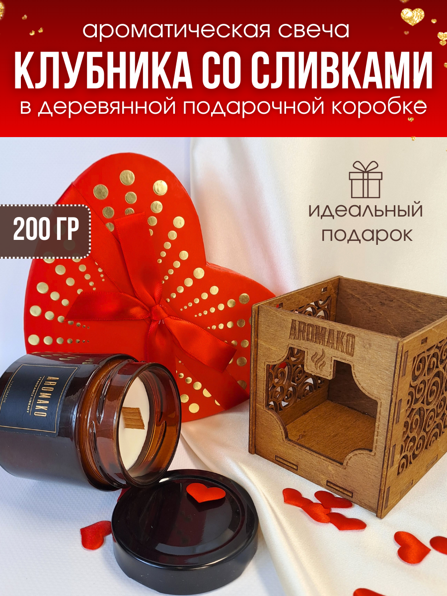 Аромасвеча AROMAKO "Клубника со сливками", подарочная упаковка, 200 г